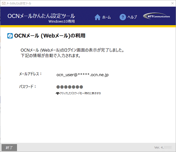 OCNメール（Webメール）を利用する｜メールかんたん設定ツール Windows 10専用｜OCN | NTT Com お客さまサポート